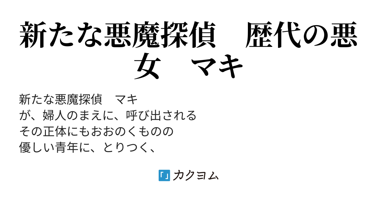 悪魔探偵婦人レディ 悪魔の山塊 21(稲生 達郎) カクヨム