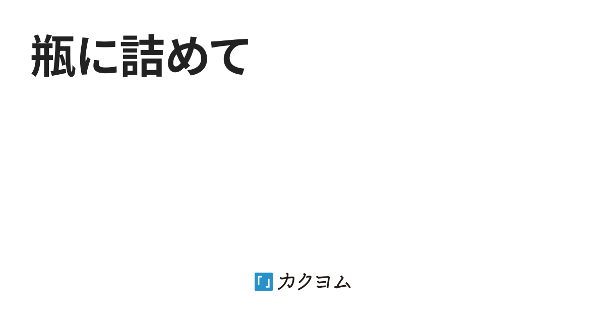 瓶に詰めて(おじさん(物書きの)) カクヨム