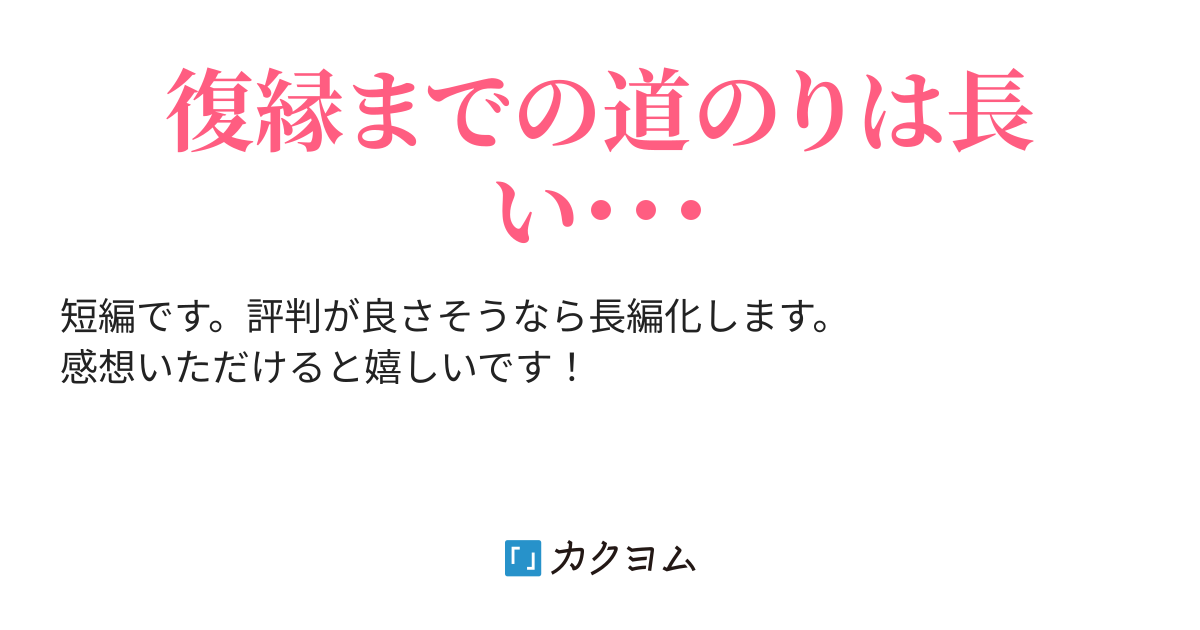 破局した幼馴染とやり直したいけど、絶対に自分からは言い出したくない!(ヨルノソラ朝陽千早) カクヨム