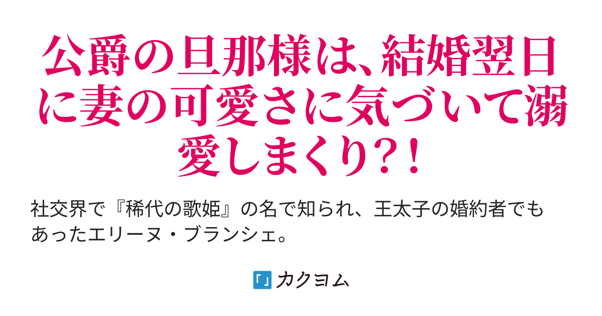 【本編完結】婚約破棄されて嫁いだ先の旦那様は、結婚翌日に私が妻だと気づいたようです（八重） カクヨム