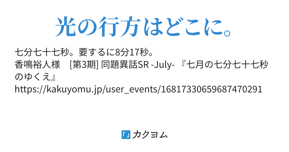 七月の七分七十七秒のゆくえ（長月瓦礫） カクヨム