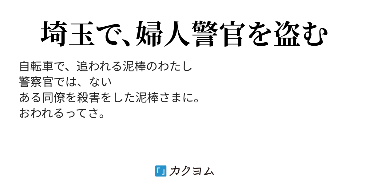 泥棒が、きた！！2（稲生 達郎） カクヨム