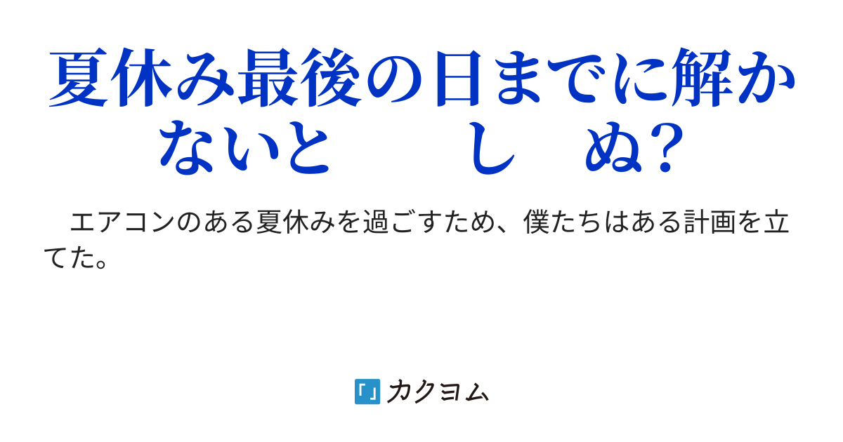 誰が駒鳥をなにしようが僕には関係ない（アカニシンノカイ） カクヨム
