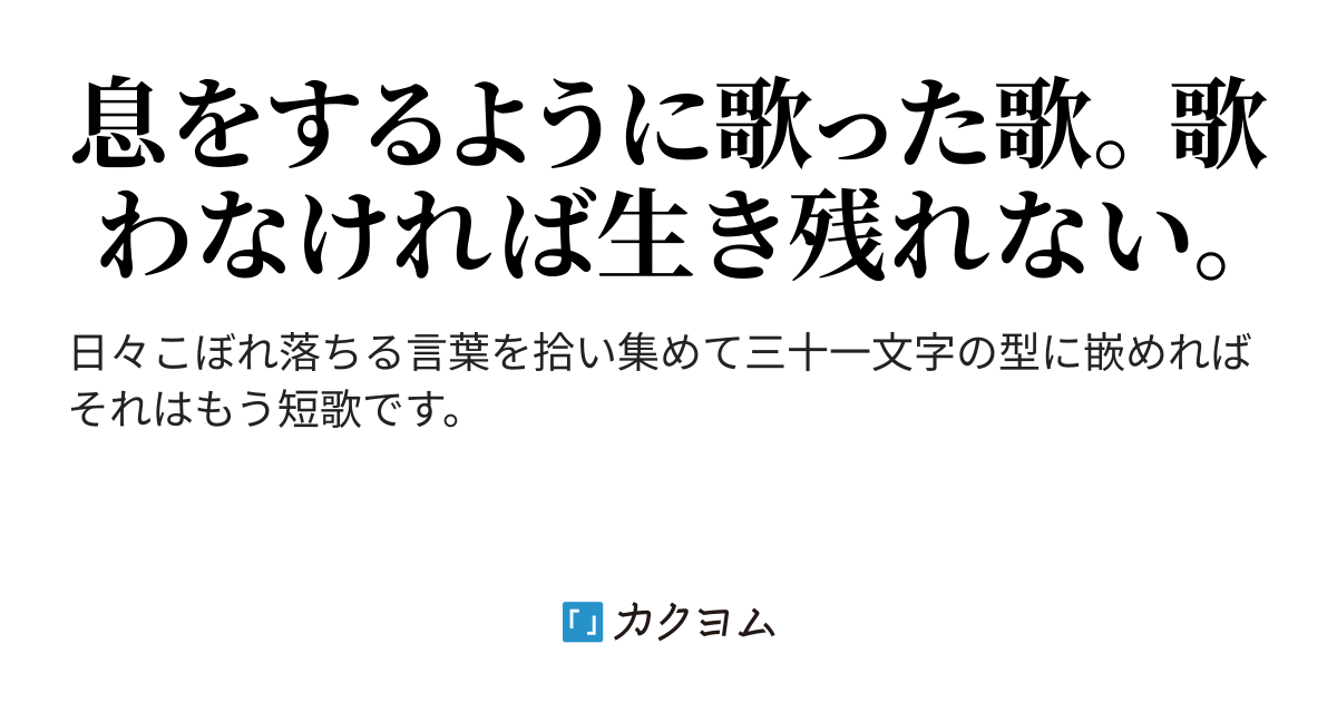 日々、短い歌を歌って。(睡密堂 蓮) カクヨム