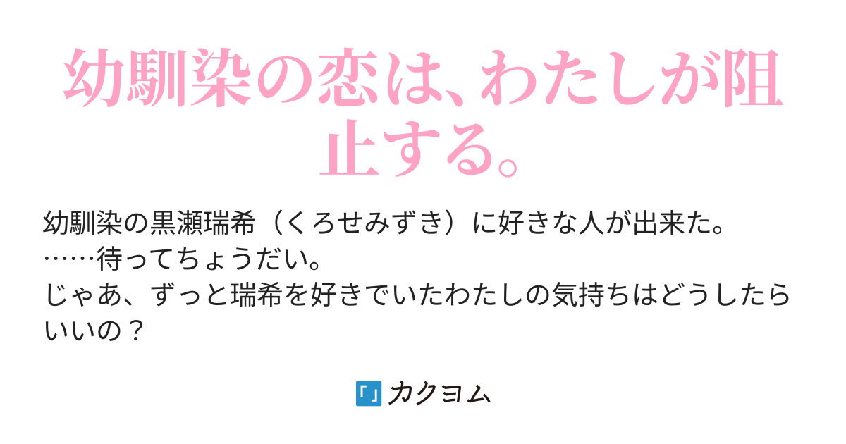 幼馴染に好きな人が出来たらしいが、百合を愛するわたしはその恋を認めない(白藍まこと) カクヨム