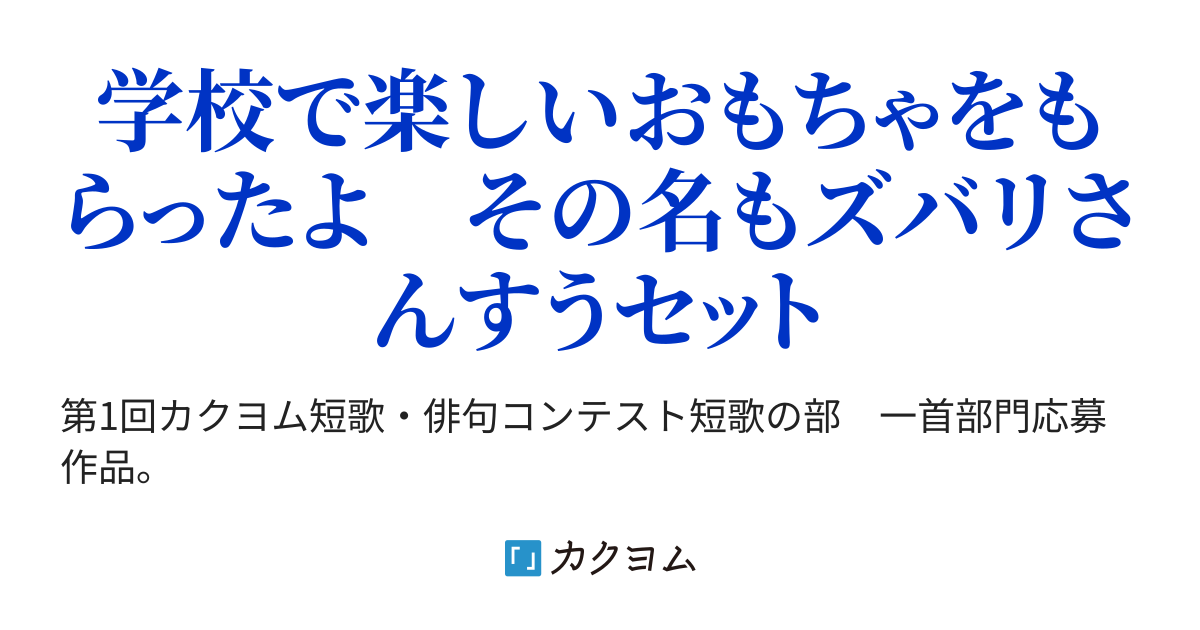 第1回カクヨム短歌・俳句コンテスト短歌の部 一首部門応募作品（須戸） カクヨム