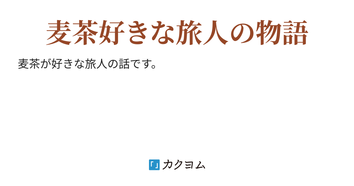 鋼鉄とカッコウ（白神天稀） カクヨム