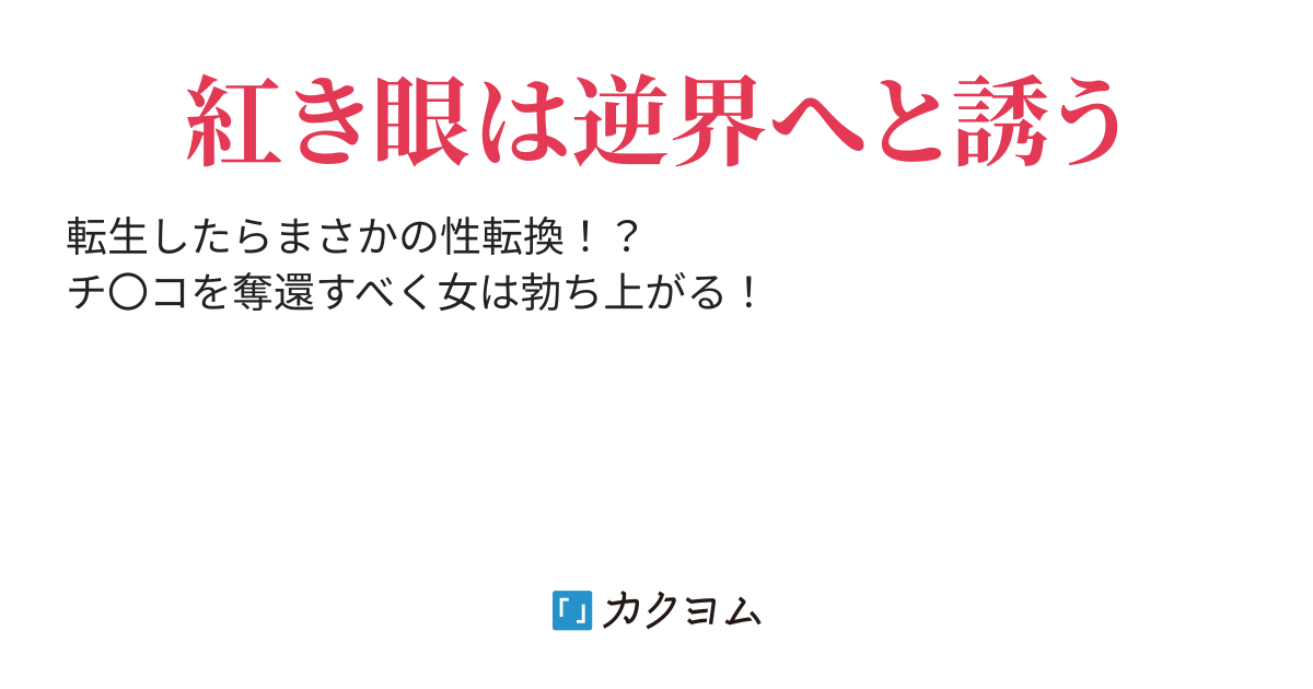 転生して性転換とか聞いてないんですけど!?(みかんまん) カクヨム