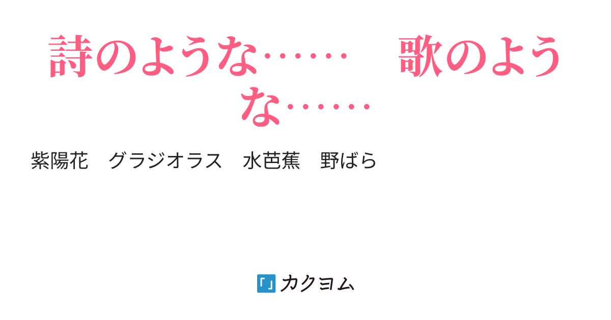 夏の花/四題 🌺(上月くるを) カクヨム