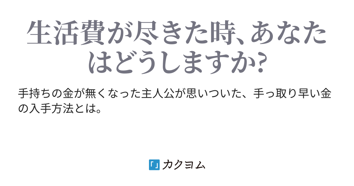 あいつは俺だ（かいばつれい） カクヨム