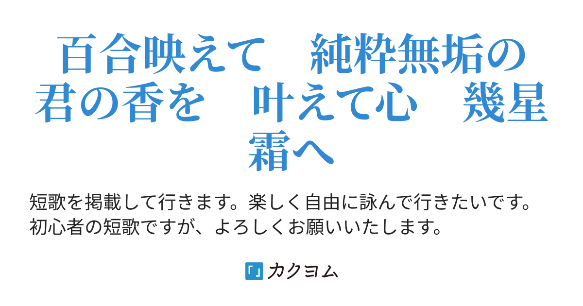 短歌集🌸花信風🌸(夢月みつき) カクヨム