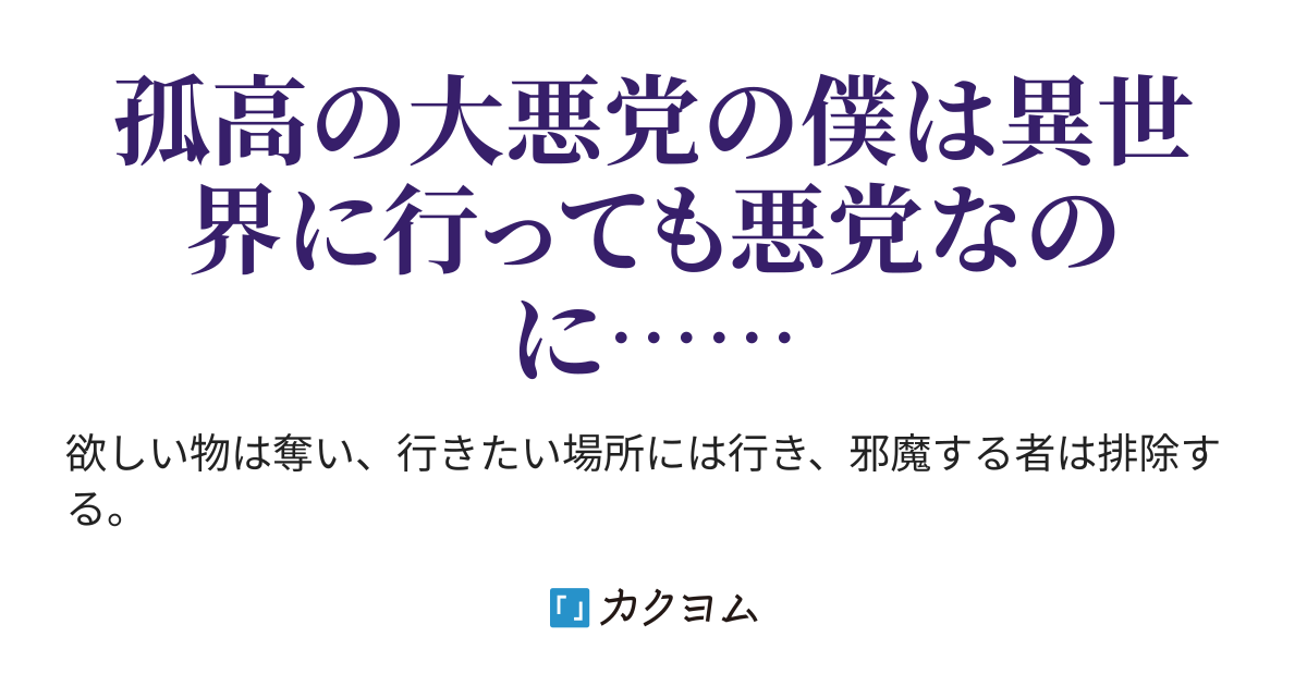 続編開始のお知らせ 世界を生き抜く悪党の美学（横切カラス） カクヨム