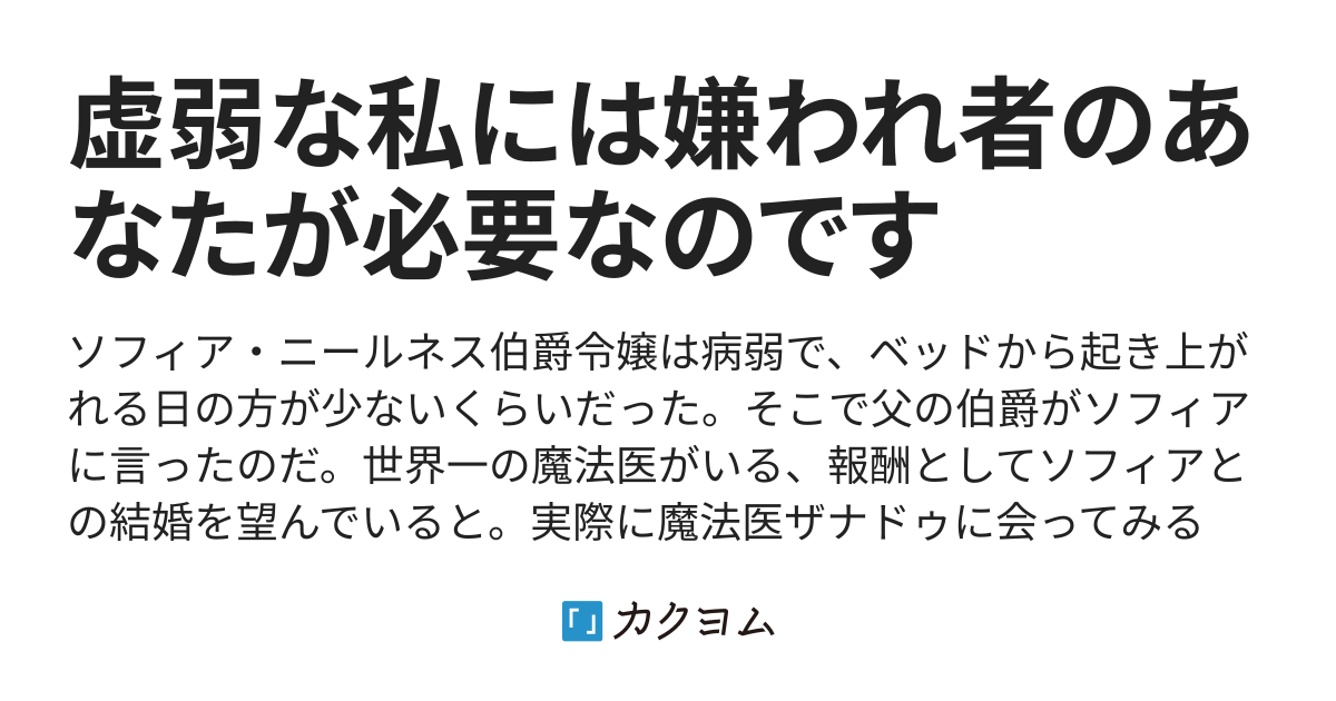 虚弱な私には嫌われ者のあなたが必要なのです(uribou) カクヨム