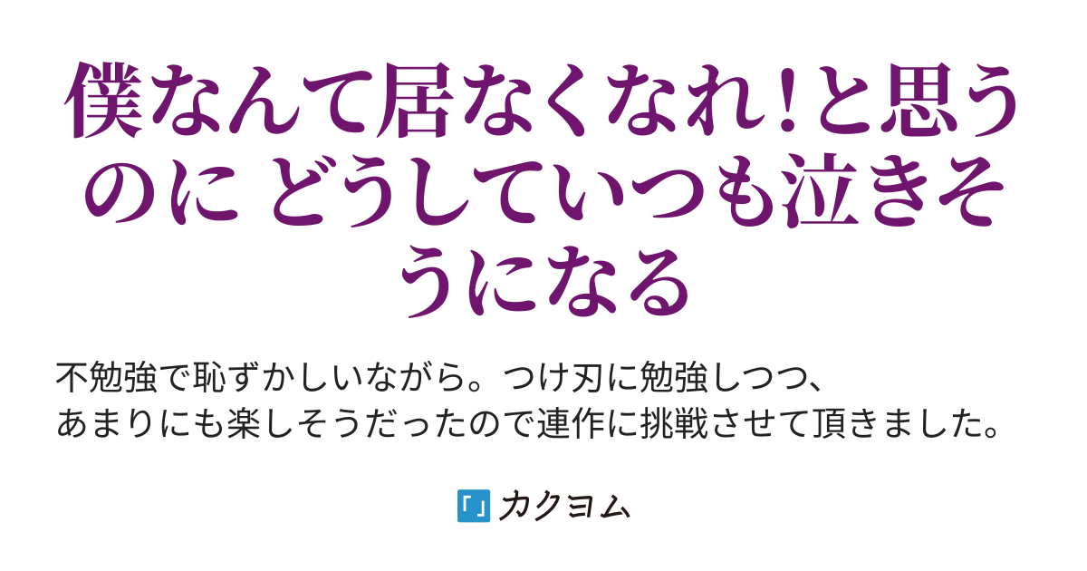 誰も彼も本当は孤独だし、『誰か』が必要なんだと思う(将平或いは、夢羽) カクヨム