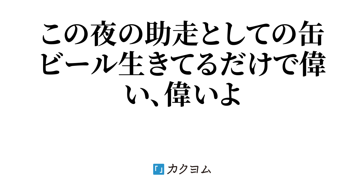 純文学（中型犬） カクヨム