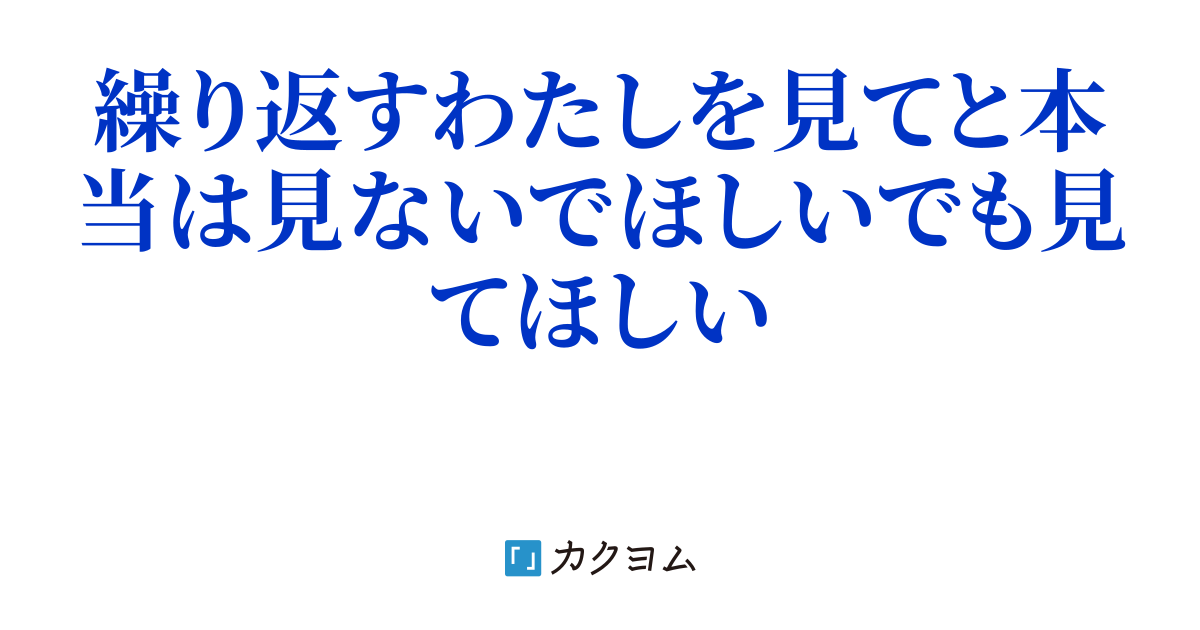 わたしを見て（阿下潮） カクヨム
