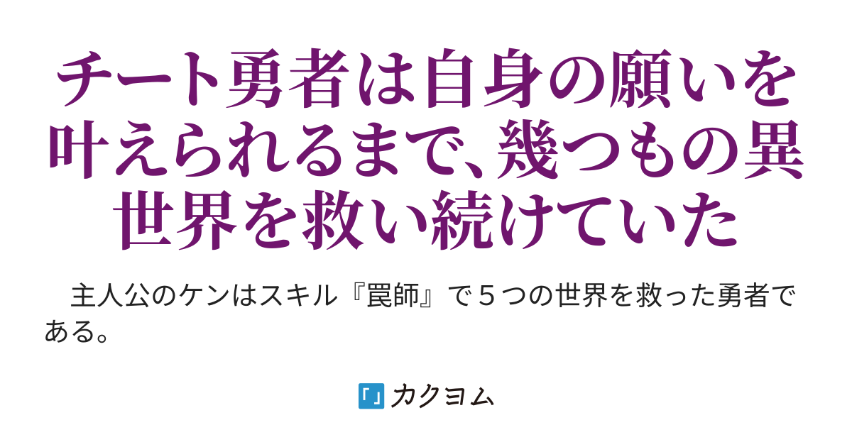チートスキル『罠師』を持つ勇者が紡ぐ6つ目の英雄譚 ～異世界から来た勇者は少しえげつない～（茉莉多 真遊人） カクヨム