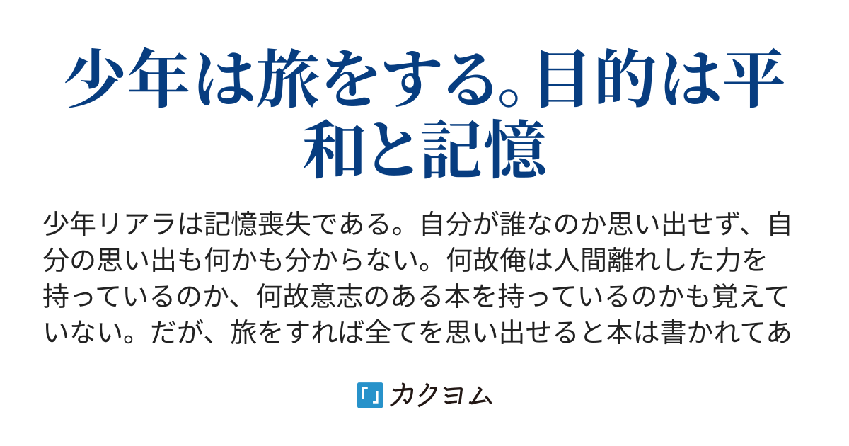 記憶喪失の少年は世界を廻る(ただの素人作者) カクヨム