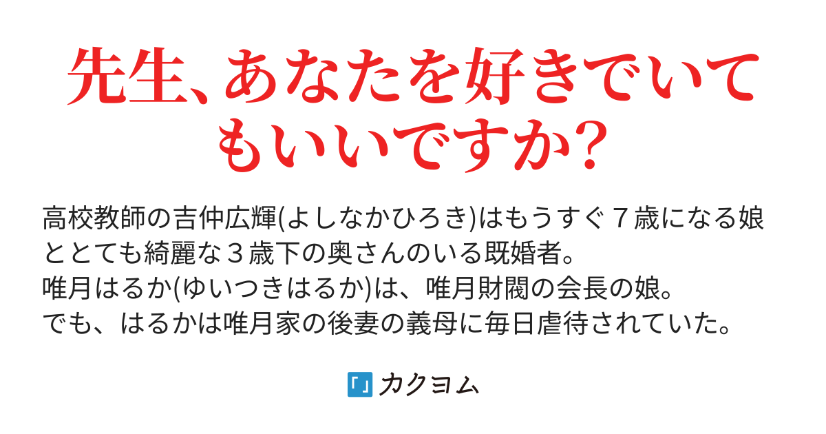 あなたが遊びでも私は本気でした。〜高校教師と女子高生の恋物語〜(葉月櫂斗) カクヨム