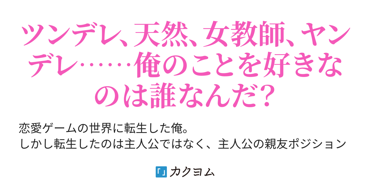 主人公の親友ポジに転生した俺、匿名のラブレターを貰って困惑する（有賀冬馬） カクヨム