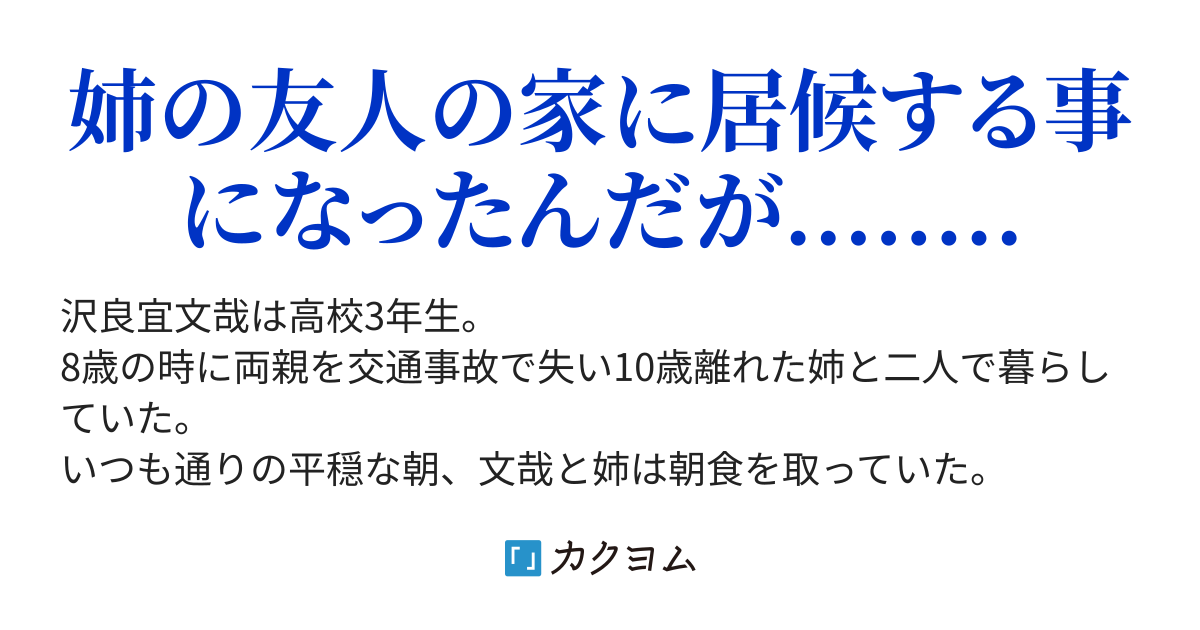 姉友～アネトモ～（夢のまた夢） カクヨム