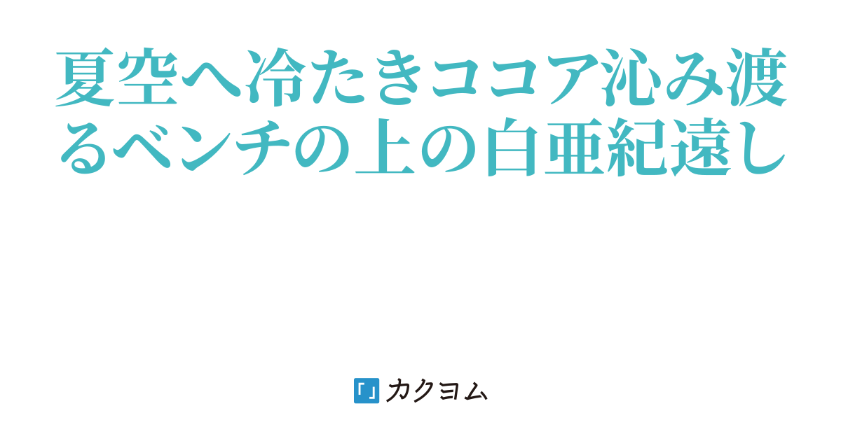 第1回カクヨム短歌・俳句コンテスト短歌の部（八木辰） カクヨム