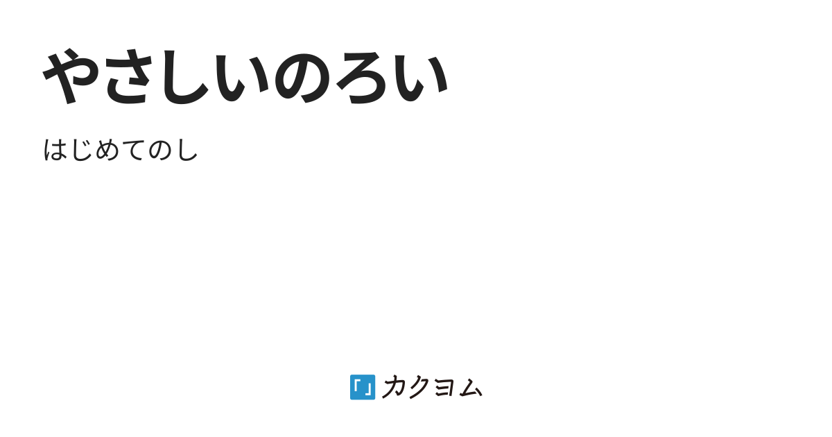 やさしいのろい（藤原くう） カクヨム
