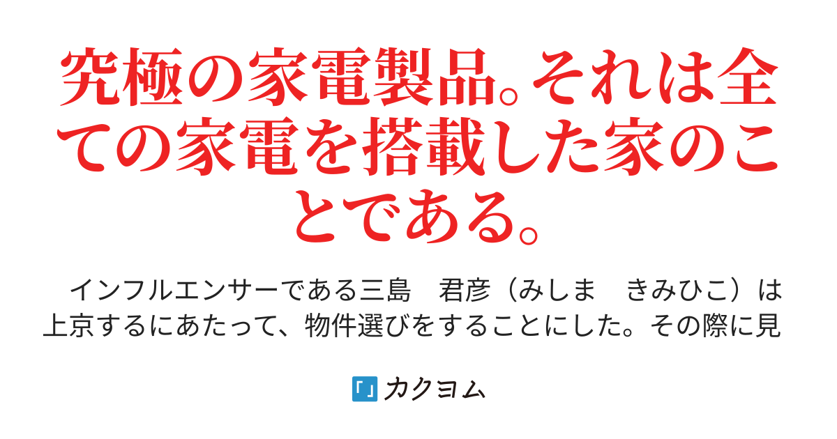【短編】究極の家電製品（結城 刹那） カクヨム