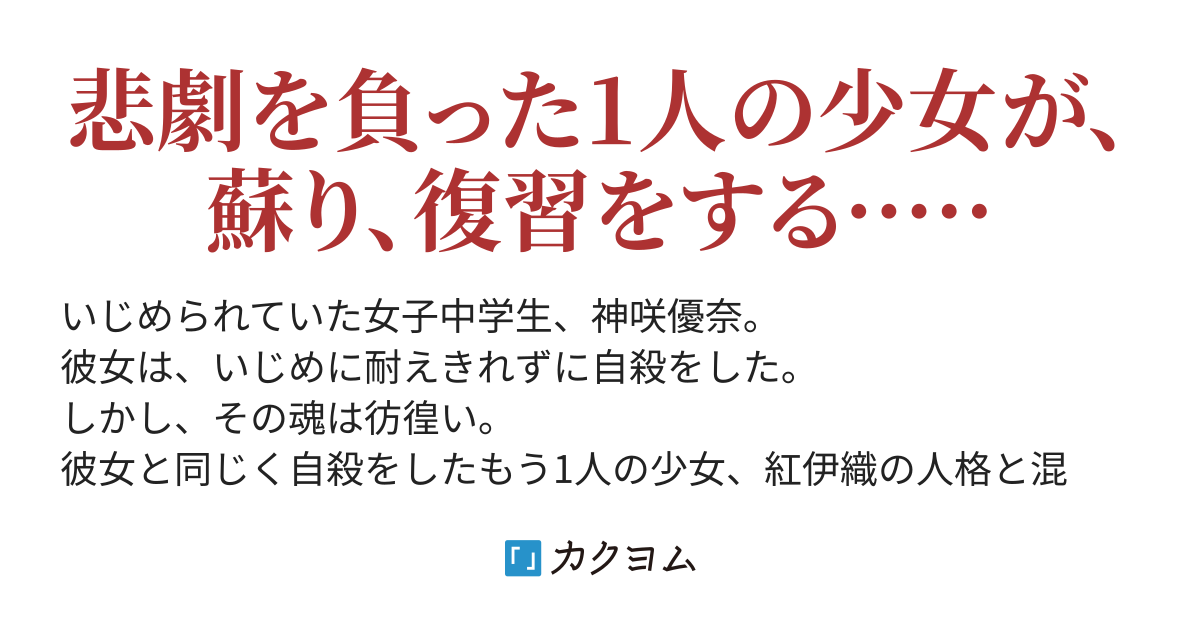 前世でいじめられてたので今世でリベンジしたいと思います。(kurogirinonight) カクヨム