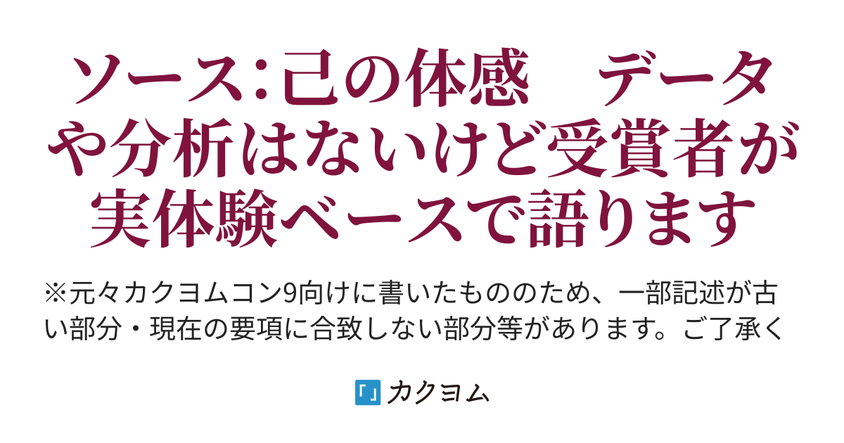 カクヨムコン短編賞の攻略法を2022年度受賞者がドヤ顔で真剣考察する(五色ひいらぎ) カクヨム