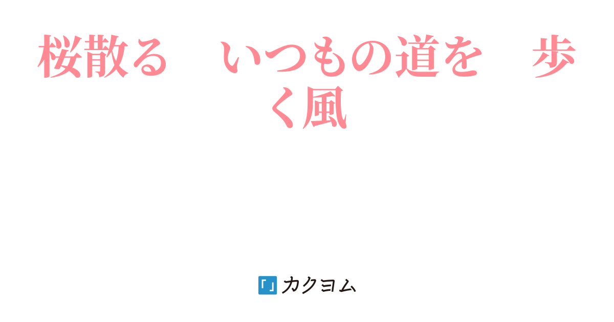 第1回 カクヨム短歌・俳句コンテスト 俳句の部（増中 アリー） カクヨム