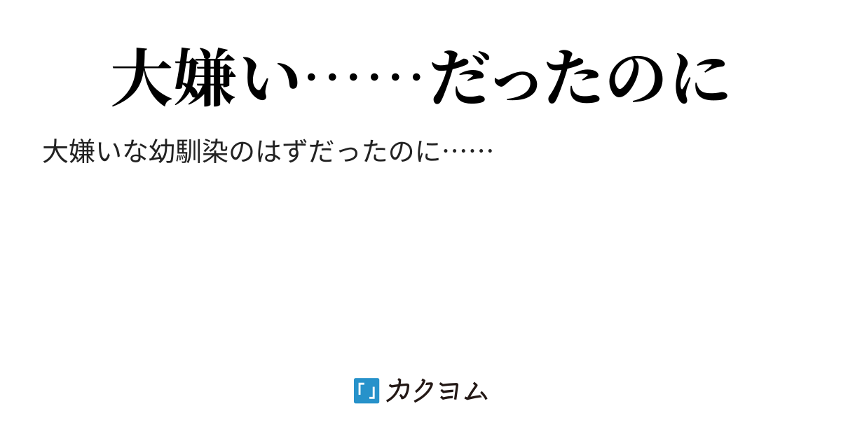 惚れ薬 大嫌いな幼馴染を惚れ薬で惚れさせて、こっぴどく振ってやろうと思ってたのに（シャルねる） カクヨム