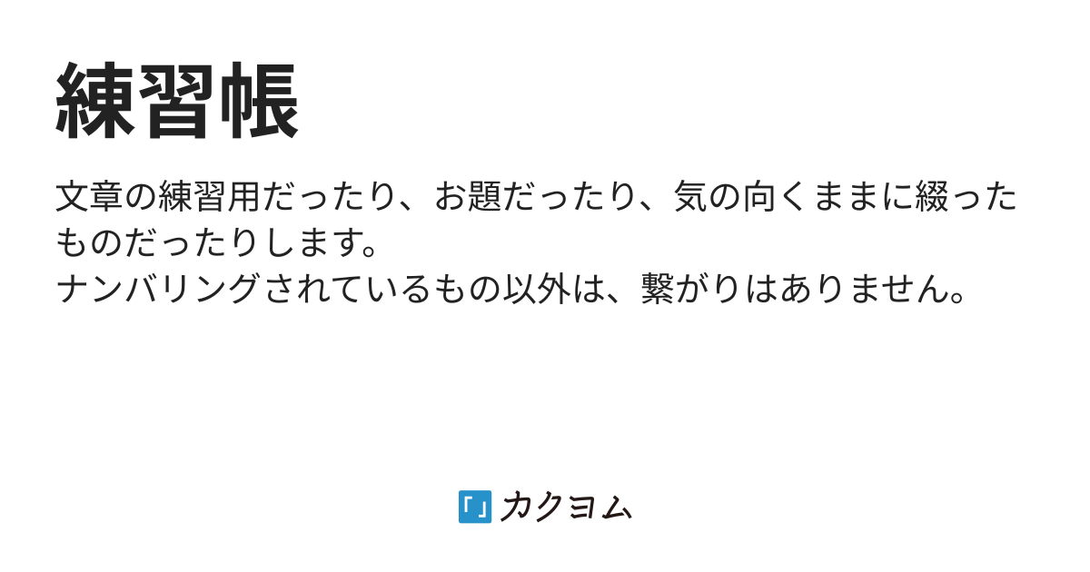 練習帳（青井志葉） カクヨム