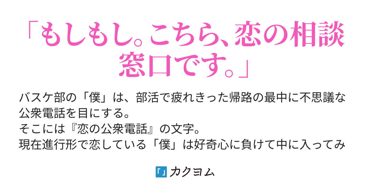 【恋の公衆電話】(空川陽樹) カクヨム