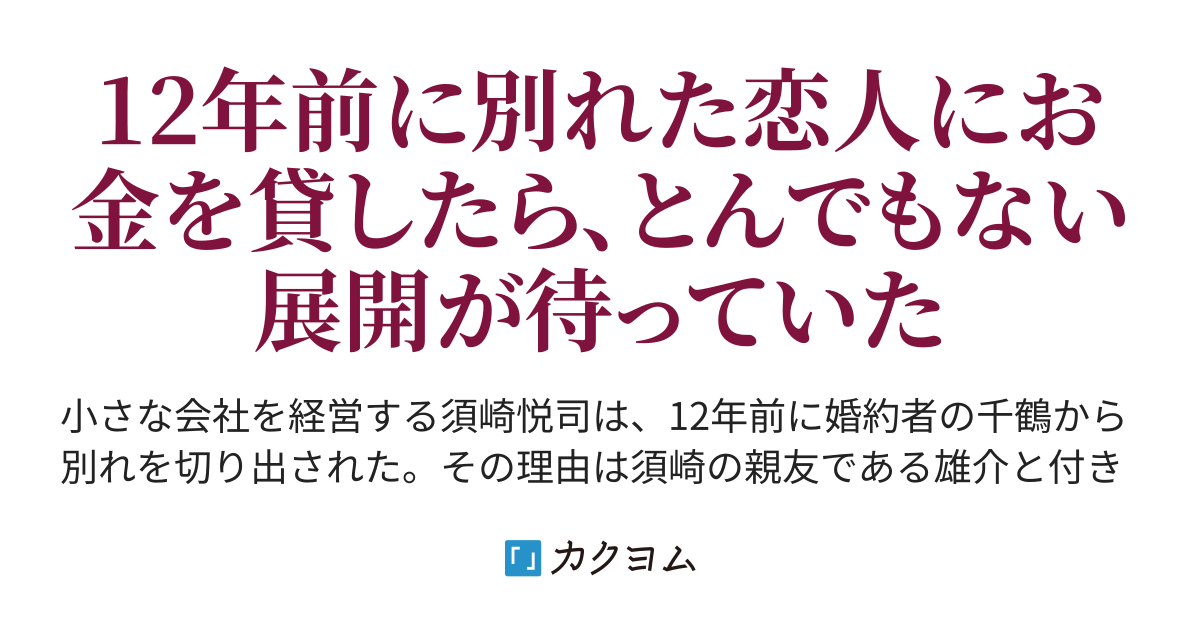 裏切りと友情（春風秋雄） カクヨム
