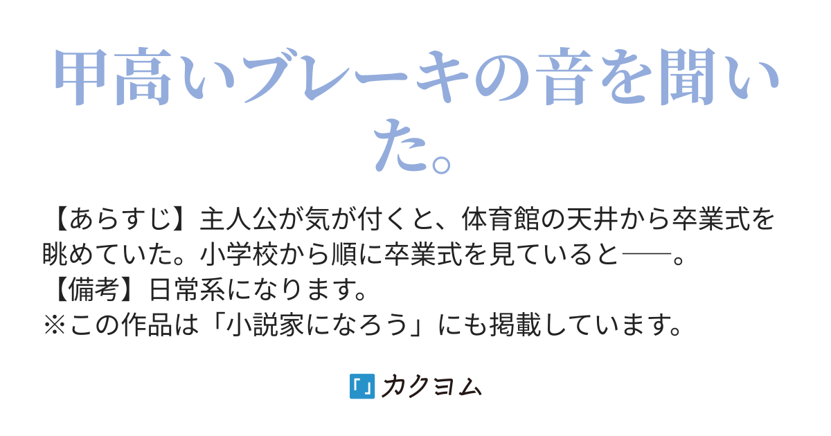 山本幸太の卒業式の夢(裏道昇) カクヨム