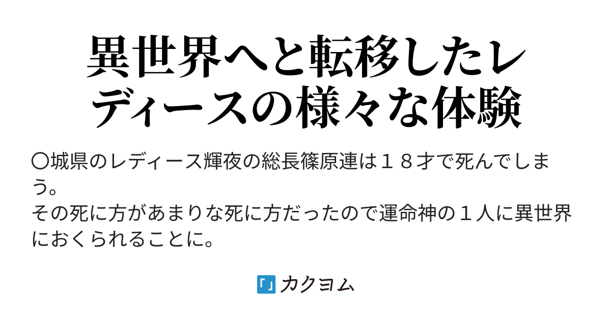 レディース異世界満喫禄（日の丸） カクヨム