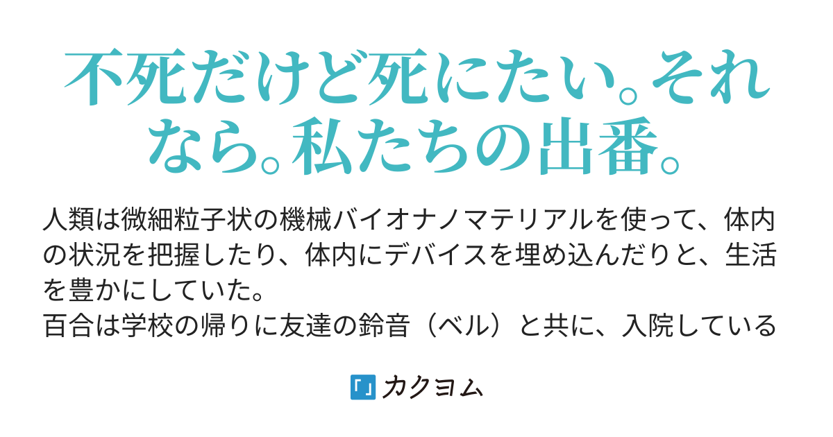 人類皆死ねなくなったけど、私は死なせる力を持っている。 ~至天の案内人~(黒鍵猫三朗) カクヨム