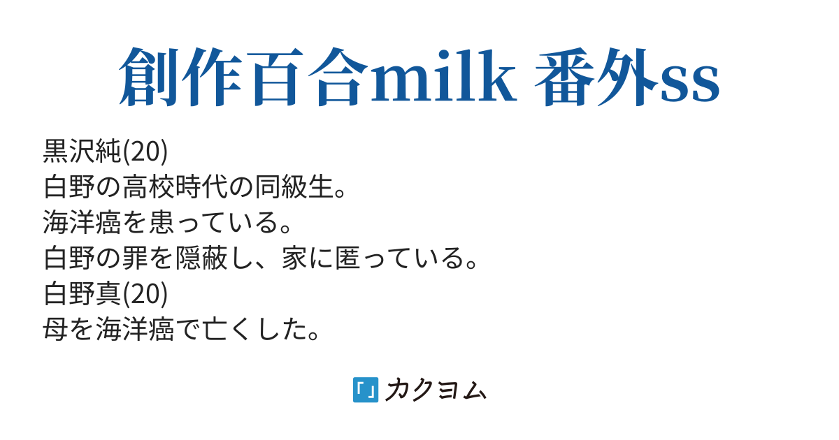 Milk Ss(古海うろこ) カクヨム