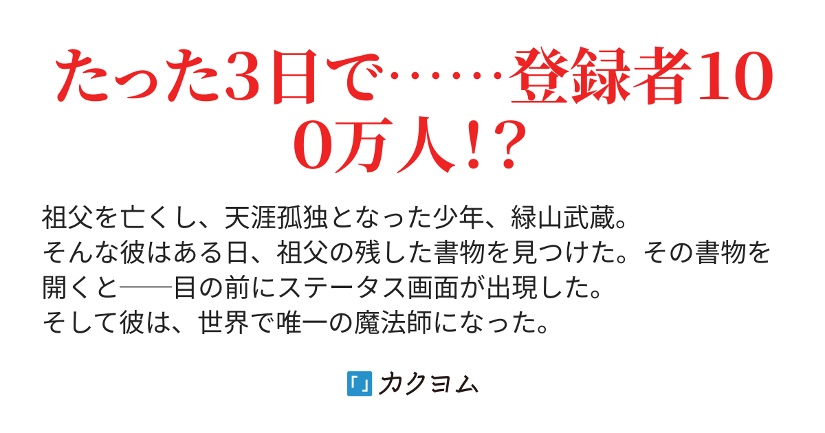 たまたま発見した『魔法書』のおかげで、世界で唯一の魔法師になりました 〜ダンジョン配信や制裁配信をした結果、アホほどバズりました〜(志鷹 志紀