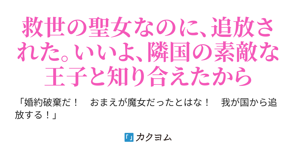 婚約破棄された夏冬の聖女は隣国へ。王子が愛してくれるから全力で尽くすことにした。（みらいつりびと） カクヨム