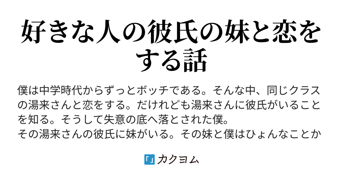 僕の初恋の人の彼氏の妹はきっと好きになれない（一七六迷子） カクヨム