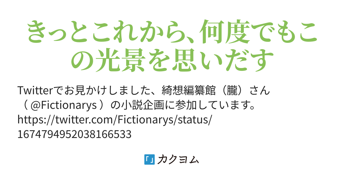 どこかの街の、ちいさな夏の物語【文披31題 2023】（野森ちえこ） カクヨム