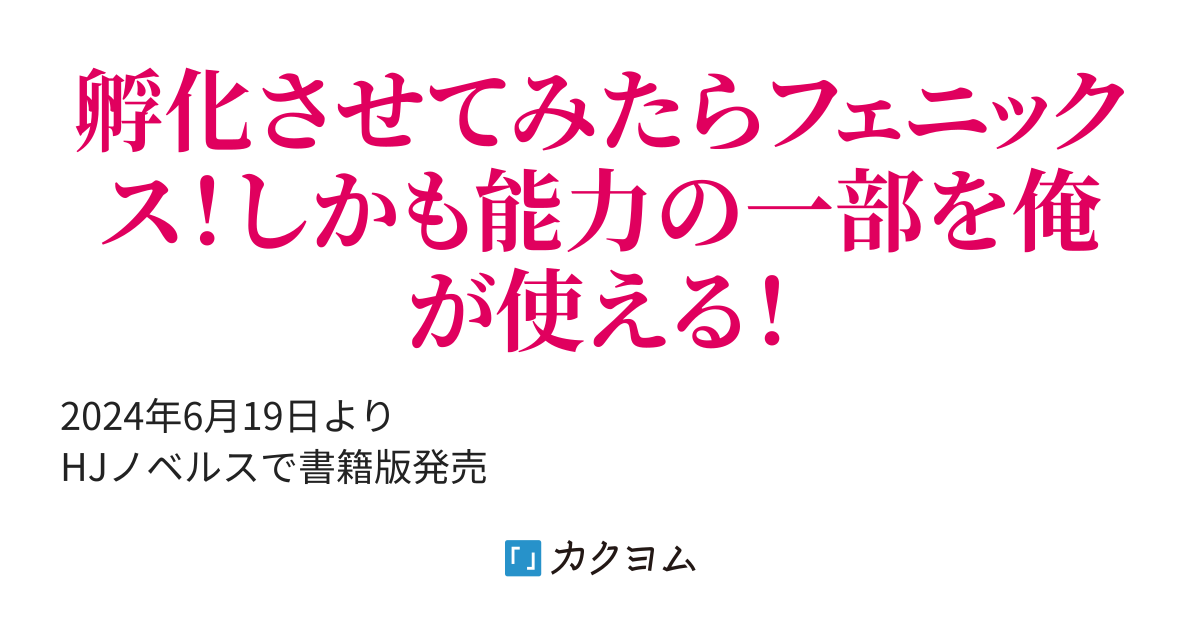 【書籍化&コミカライズ】女神から『孵化』のスキルを授かった俺が、なぜか幻獣や神獣を従える最強テイマーになるまで(まるせい(ベルナノレフ
