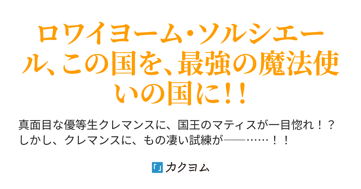 魔法使いの王に嫁入りしたけど、子供を産むのを封印された!?それなら魔法使い博士になって、王と女王とこの国に恩返しします!!(涼) カクヨム
