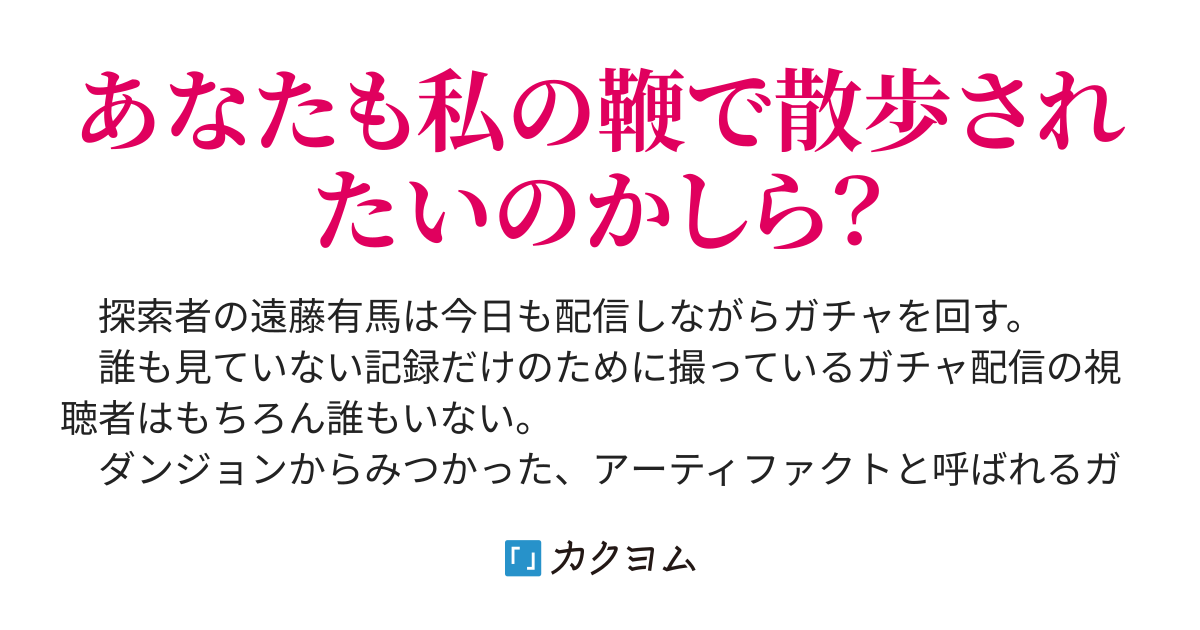 おっさん探索者、ガチャ配信をしていたら死んだ彼女が中から出てきて嫁になりました〜家族で挑むダンジョン配信は今日も賑やかです〜(k Ing