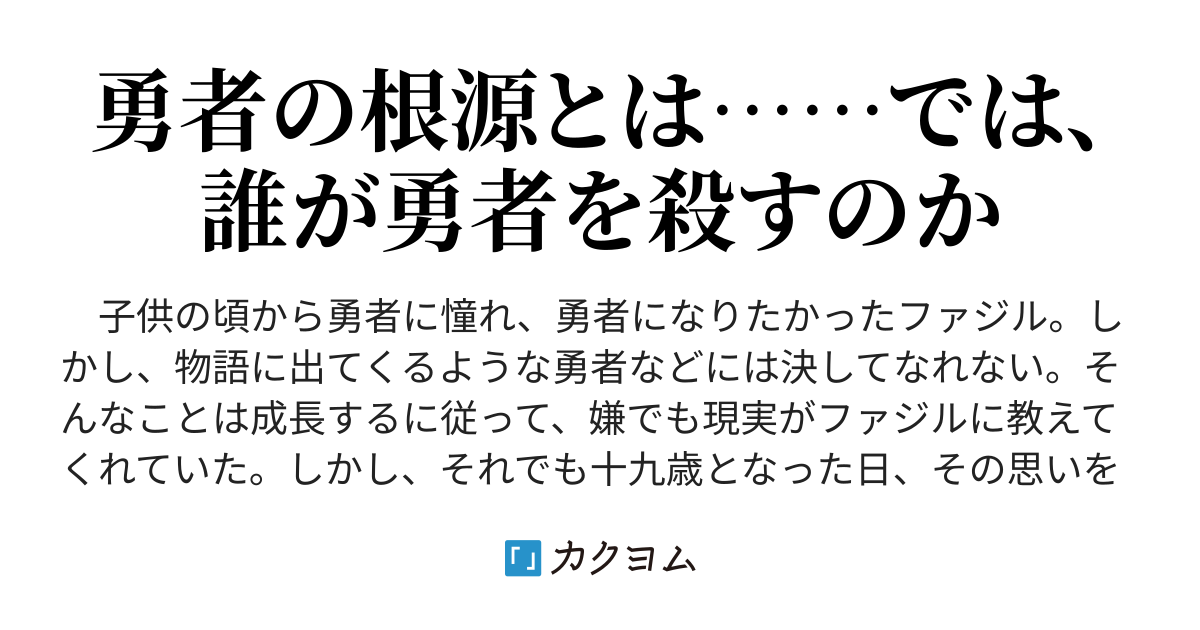 勇者になりたくて 〜誰が勇者を殺すのか〜(yaasan) カクヨム