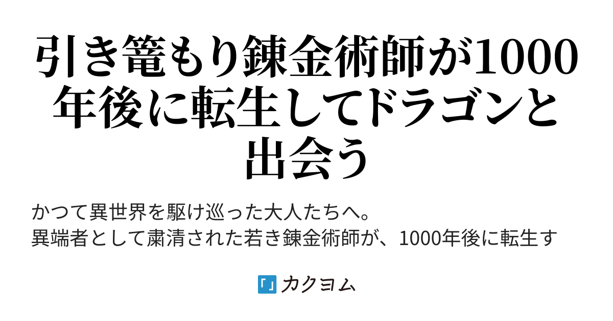 リトルドラゴン冒険奇談 〜1000年後の世界へ自力で転生〜(下野ハヂメ) カクヨム