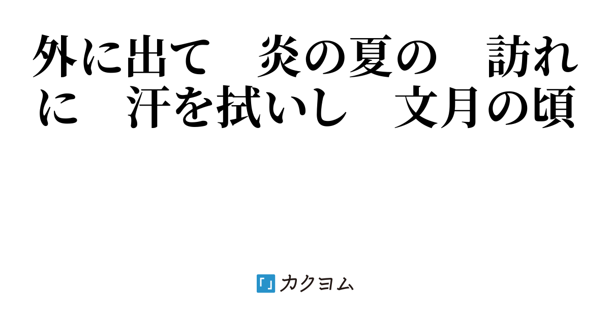 「第1回カクヨム短歌・俳句コンテスト短歌の部」（緋那真意） カクヨム