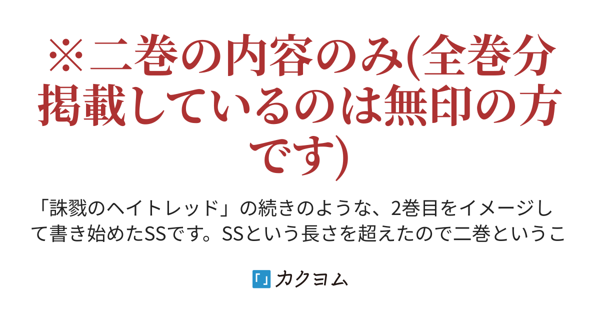 誅戮のヘイトレッドⅡ（藍染三月） カクヨム